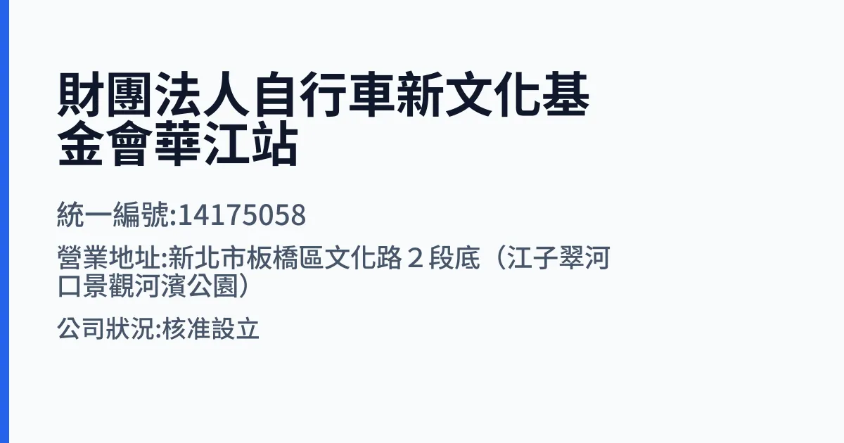 財團法人自行車新文化基金會華江站 - 統編 14175058(新北市) 公司登記資料與營業項目詳細圖表