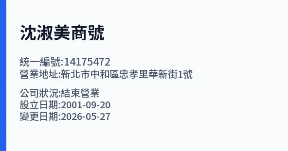 沈淑美商號的照片-統編 14175472(新北市) 公司登記資料與營業項目詳細圖表