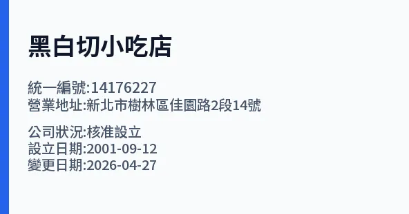 黑白切小吃店的照片-統編 14176227(新北市) 公司登記資料與營業項目詳細圖表