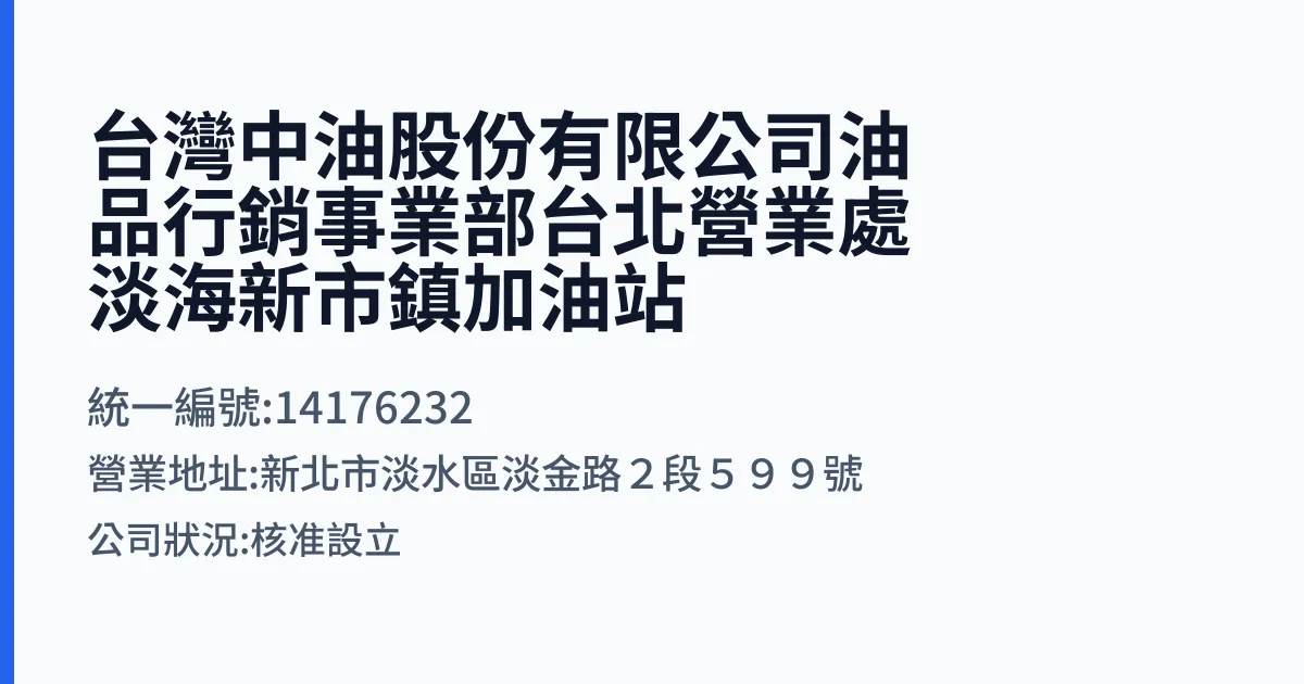 台灣中油股份有限公司油品行銷事業部台北營業處淡海新市鎮加油站 - 統編 14176232(新北市) 公司登記資料與營業項目詳細圖表