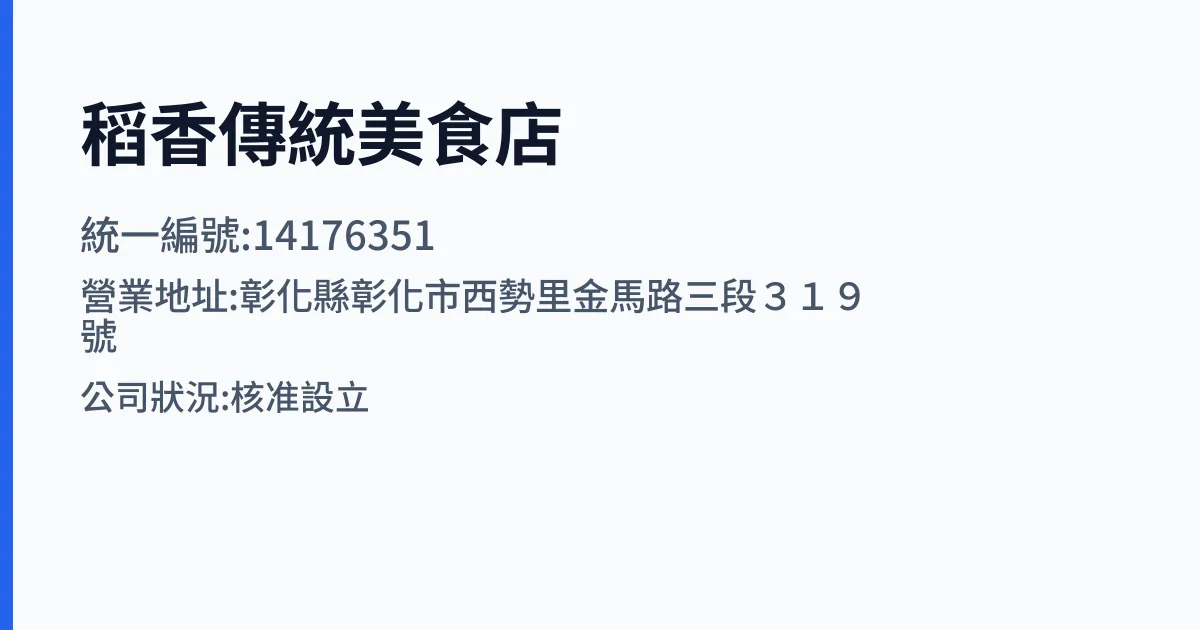 稻香傳統美食店 - 統編 14176351(彰化縣) 公司登記資料與營業項目詳細圖表