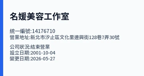 名媛美容工作室的照片-統編 14176710(新北市) 公司登記資料與營業項目詳細圖表