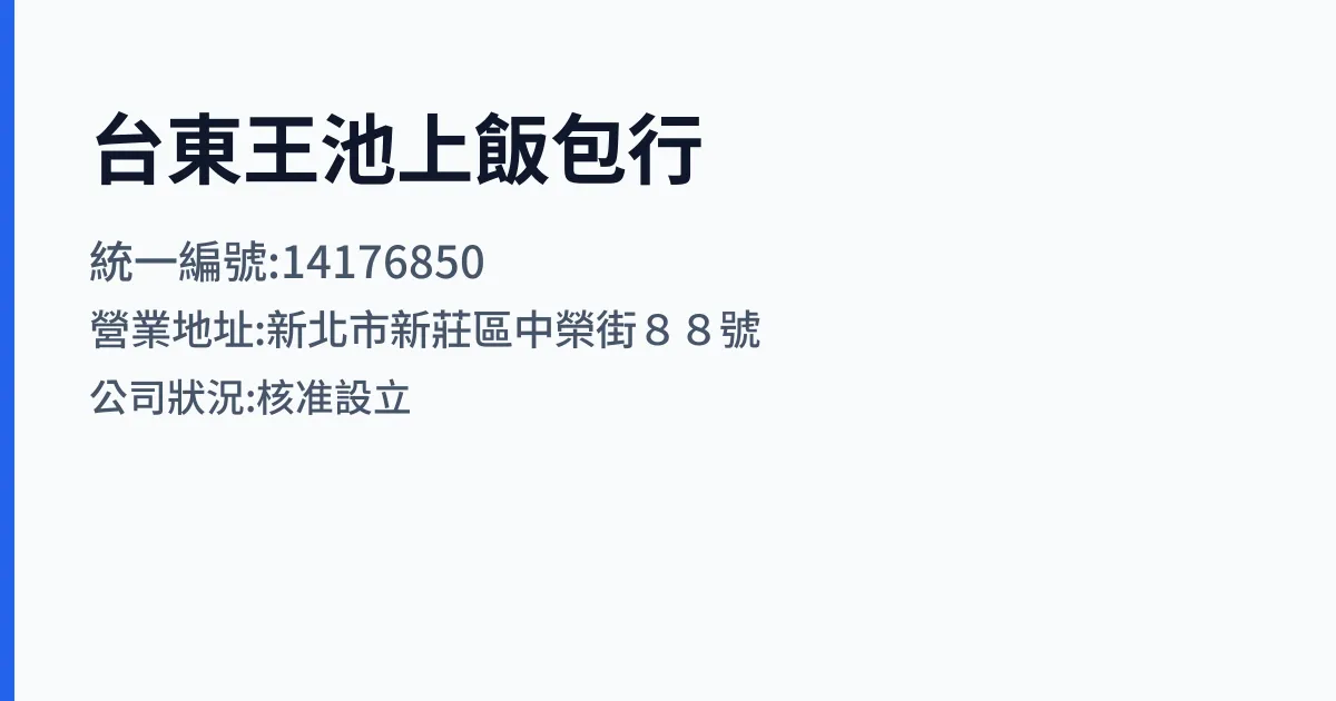 台東王池上飯包行 - 統編 14176850(新北市) 公司登記資料與營業項目詳細圖表
