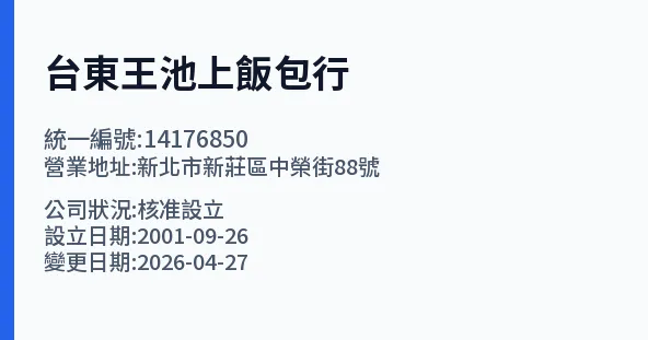 台東王池上飯包行的照片-統編 14176850(新北市) 公司登記資料與營業項目詳細圖表