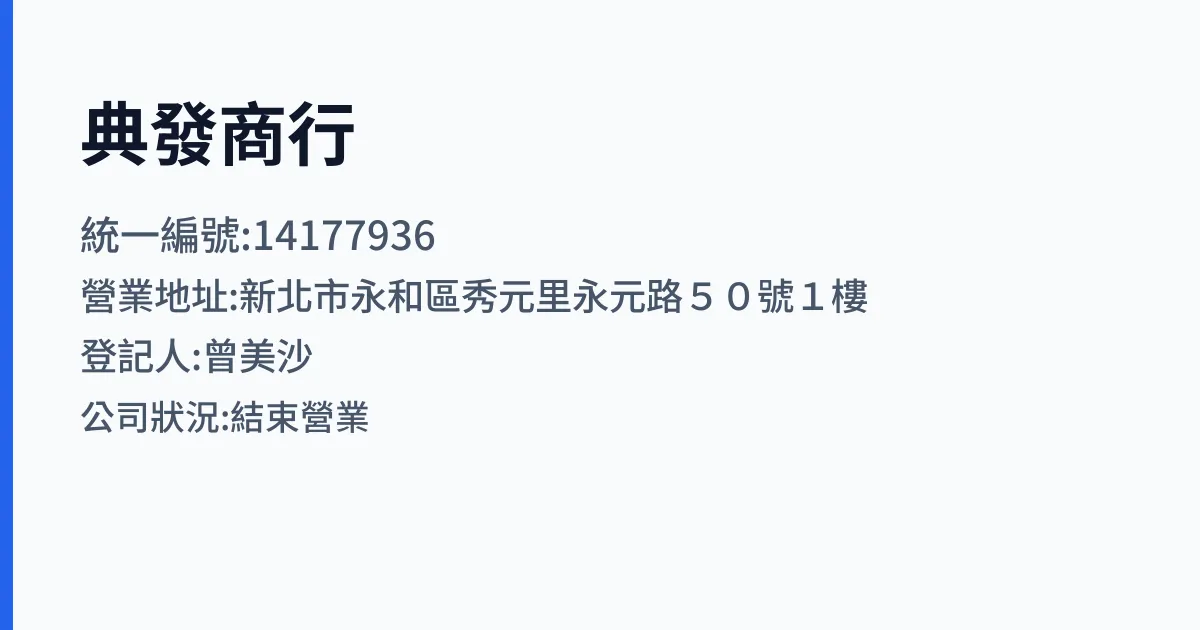 典發商行 - 統編 14177936(新北市) 公司登記資料與營業項目詳細圖表