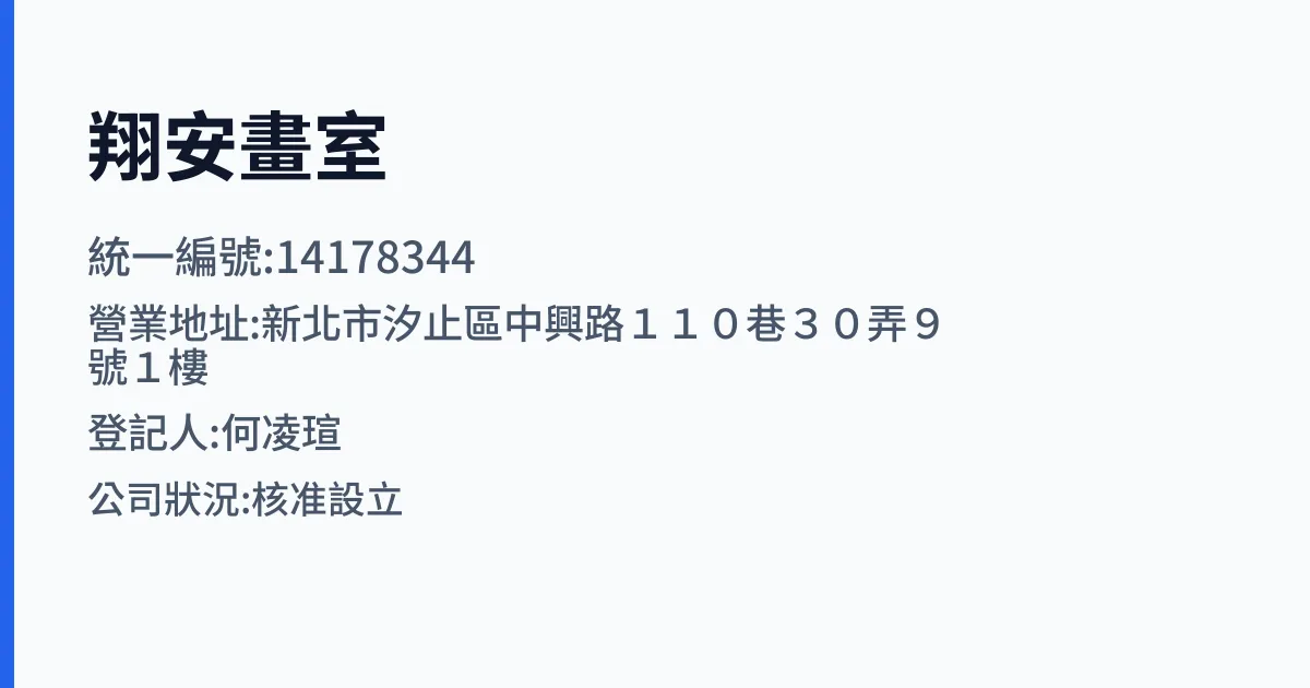 翔安畫室 - 統編 14178344(新北市) 公司登記資料與營業項目詳細圖表