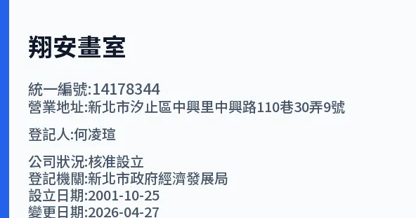 翔安畫室的照片-統編 14178344(新北市) 公司登記資料與營業項目詳細圖表