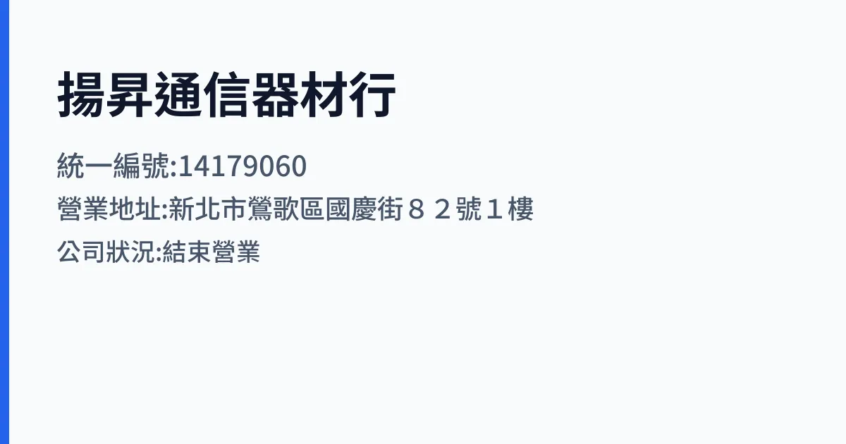 揚昇通信器材行 - 統編 14179060（新北市） 公司登記資料與營業項目詳細圖表