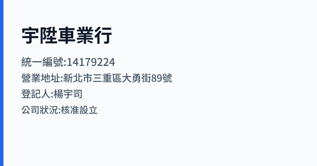 宇陞車業行 - 統編 14179224(新北市) 公司登記資料與營業項目詳細圖表