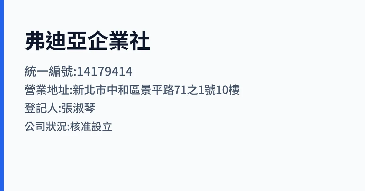 弗迪亞企業社 - 統編 14179414(新北市) 公司登記資料與營業項目詳細圖表