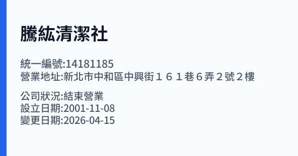 騰紘清潔社的照片-統編 14181185(新北市) 公司登記資料與營業項目詳細圖表