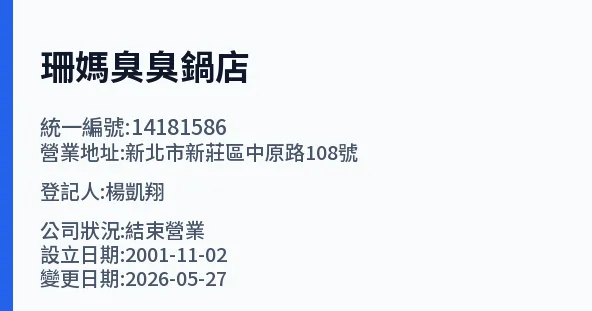 珊媽臭臭鍋店的照片-統編 14181586(新北市) 公司登記資料與營業項目詳細圖表