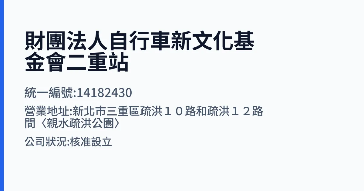 財團法人自行車新文化基金會二重站 - 統編 14182430(新北市) 公司登記資料與營業項目詳細圖表