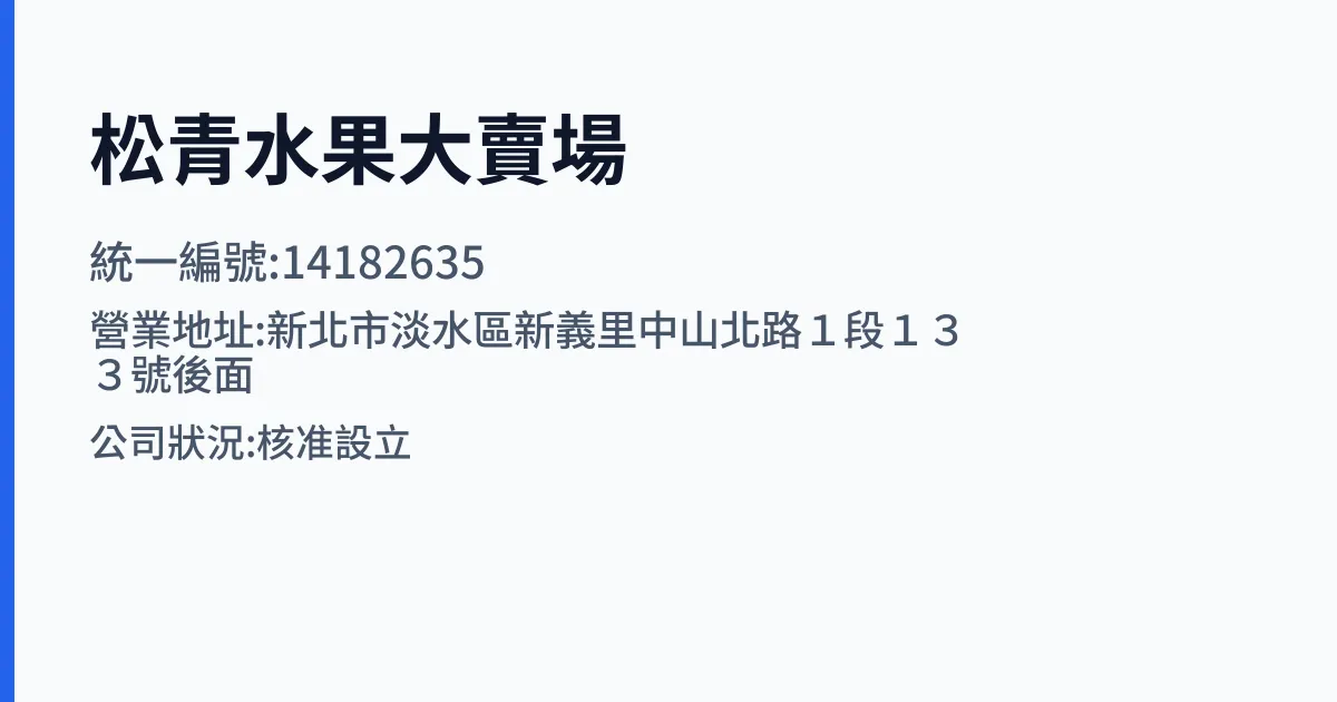 松青水果大賣場 - 統編 14182635(新北市) 公司登記資料與營業項目詳細圖表