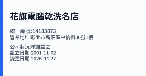 花旗電腦乾洗名店的照片-統編 14183873(新北市) 公司登記資料與營業項目詳細圖表