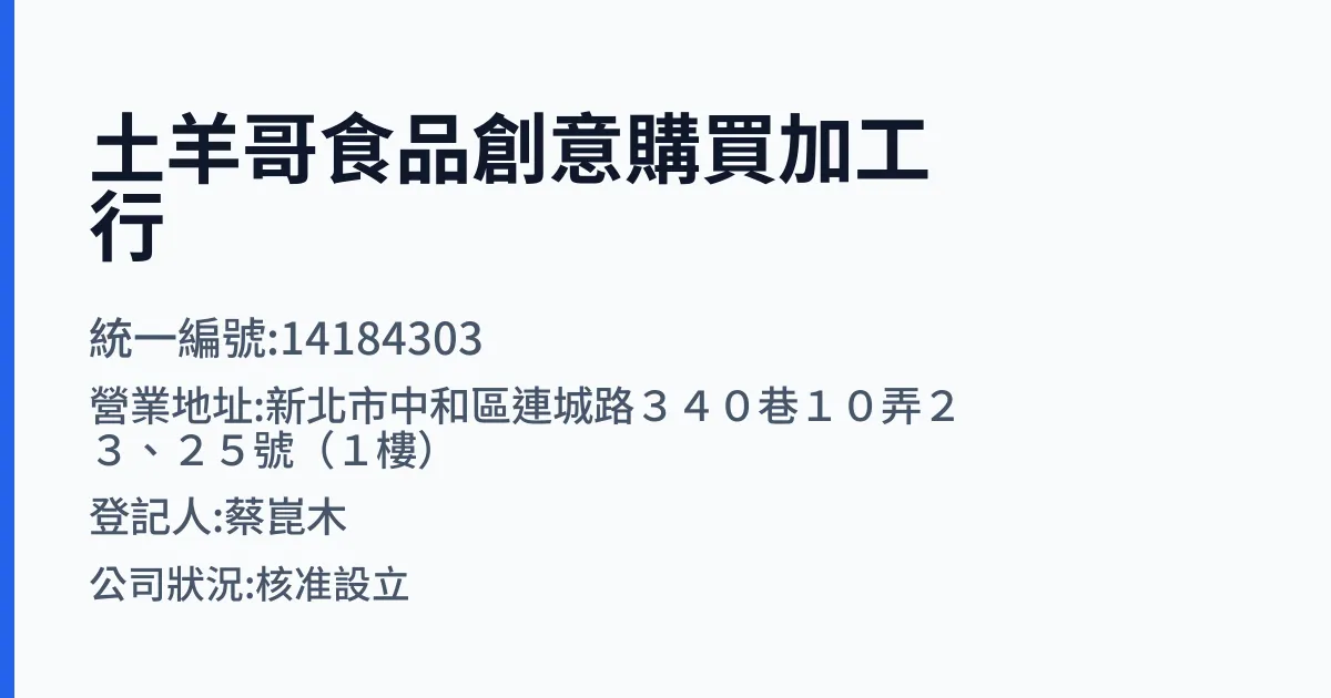 土羊哥食品創意購買加工行 - 統編 14184303(新北市) 公司登記資料與營業項目詳細圖表