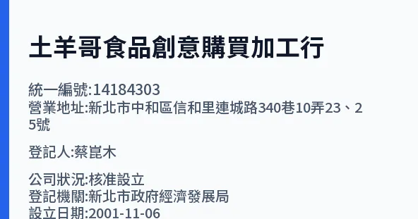 土羊哥食品創意購買加工行的照片-統編 14184303(新北市) 公司登記資料與營業項目詳細圖表