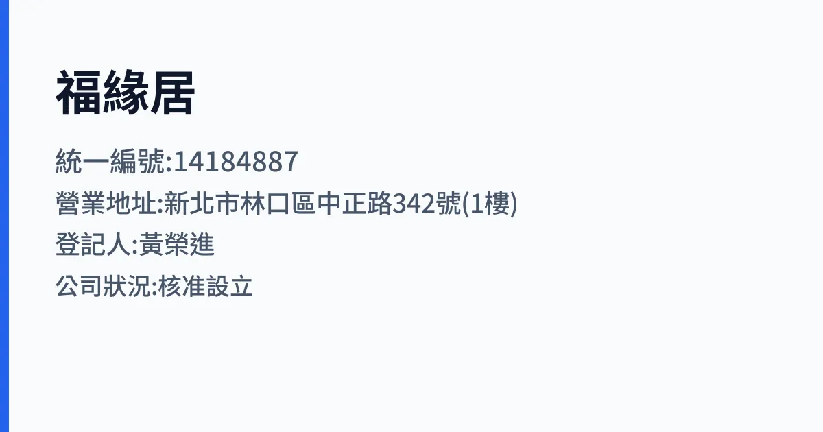 福緣居 - 統編 14184887(新北市) 公司登記資料與營業項目詳細圖表