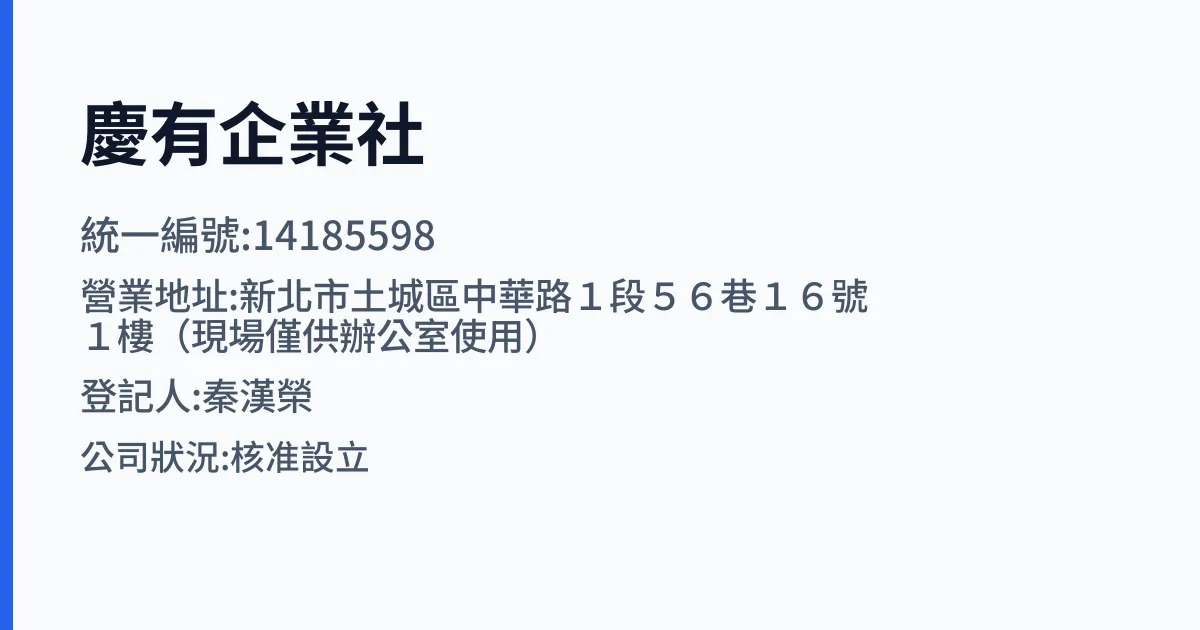 慶有企業社 - 統編 14185598(新北市) 公司登記資料與營業項目詳細圖表