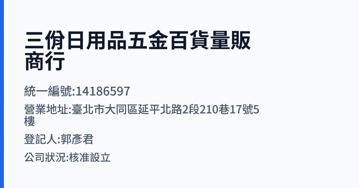 三佾日用品五金百貨量販商行 - 統編 14186597(新北市) 公司登記資料與營業項目詳細圖表