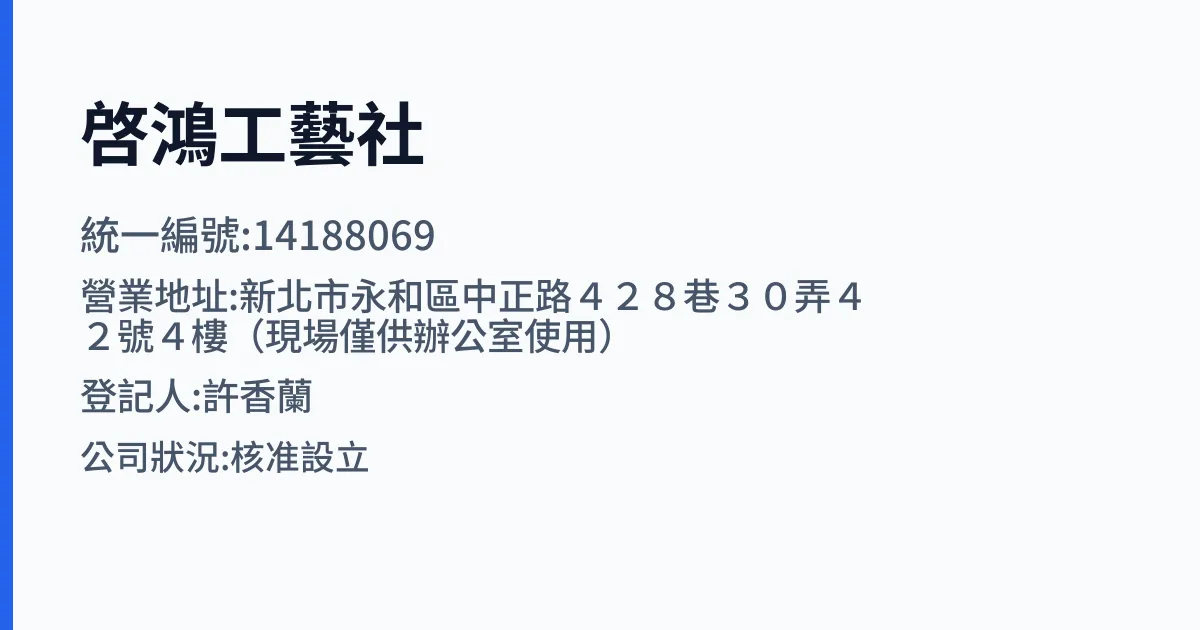 啓鴻工藝社 - 統編 14188069(新北市) 公司登記資料與營業項目詳細圖表