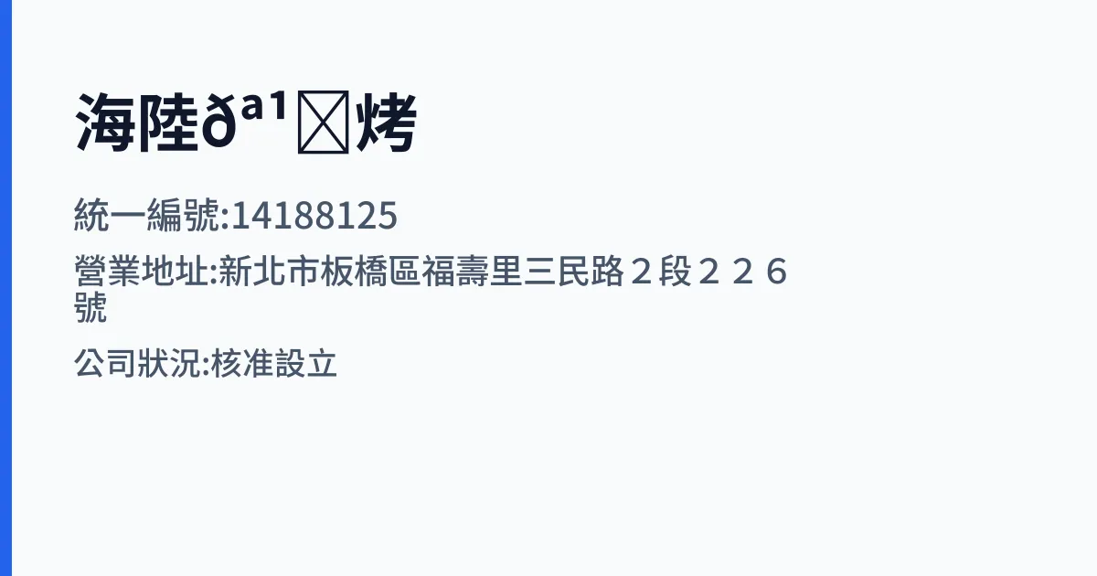 海陸𪹇烤 - 統編 14188125(新北市) 公司登記資料與營業項目詳細圖表