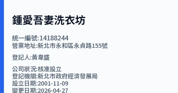 鍾愛吾妻洗衣坊的照片-統編 14188244(新北市) 公司登記資料與營業項目詳細圖表