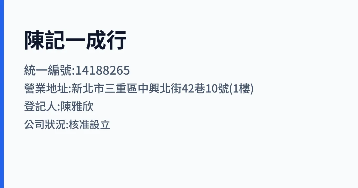 陳記一成行 - 統編 14188265(新北市) 公司登記資料與營業項目詳細圖表