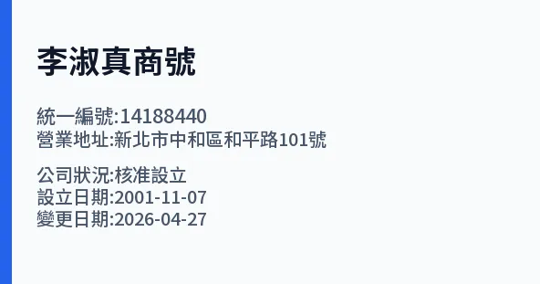 李淑真商號的照片-統編 14188440(新北市) 公司登記資料與營業項目詳細圖表