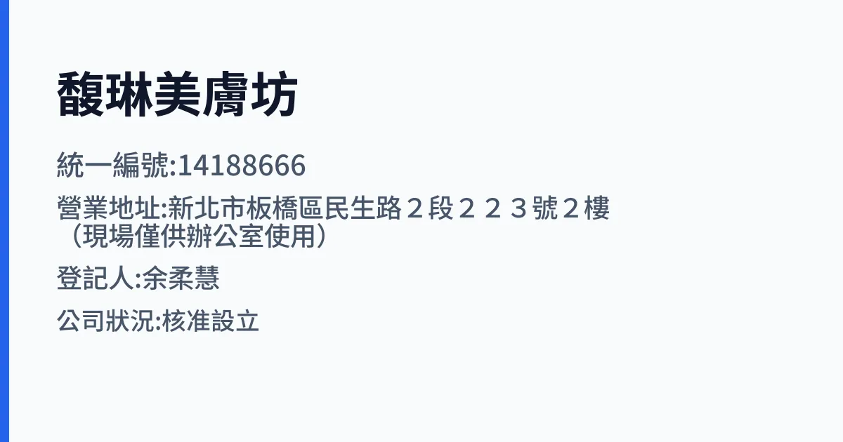 馥琳美膚坊 - 統編 14188666(新北市) 公司登記資料與營業項目詳細圖表