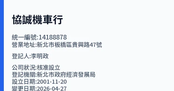 協誠機車行的照片-統編 14188878(新北市) 公司登記資料與營業項目詳細圖表