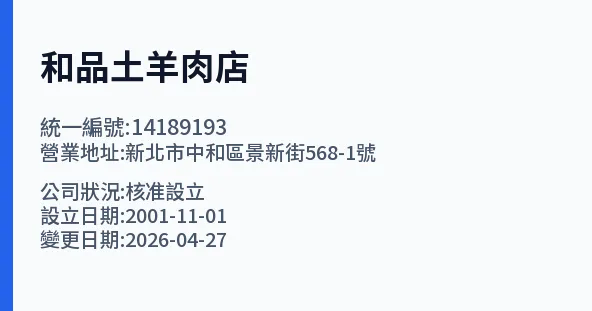 和品土羊肉店的照片-統編 14189193(新北市) 公司登記資料與營業項目詳細圖表