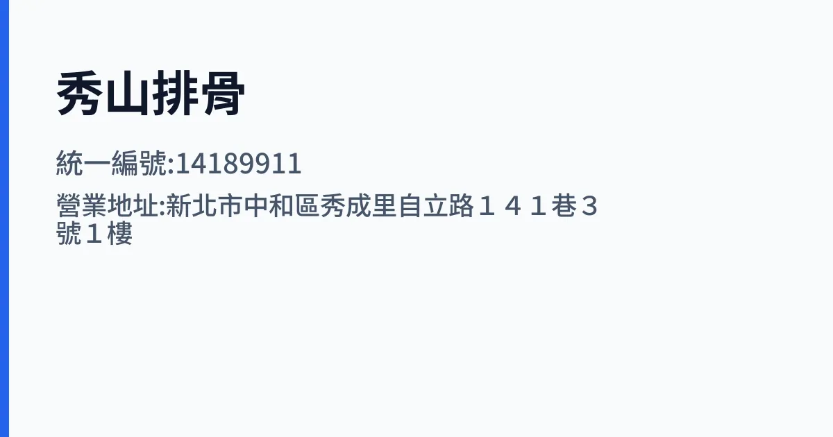 秀山排骨 - 統編 14189911(新北市) 公司登記資料與營業項目詳細圖表