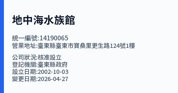 地中海水族館的照片-統編 14190065(臺東縣) 公司登記資料與營業項目詳細圖表