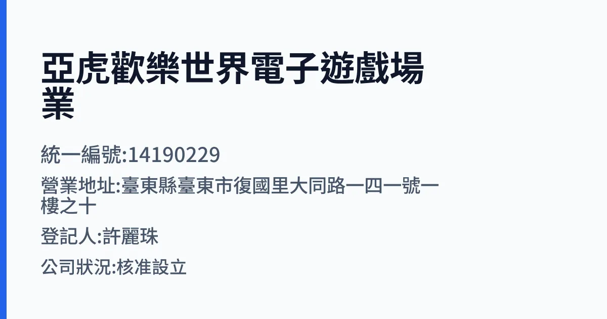 亞虎歡樂世界電子遊戲場業 - 統編 14190229(臺東縣) 公司登記資料與營業項目詳細圖表
