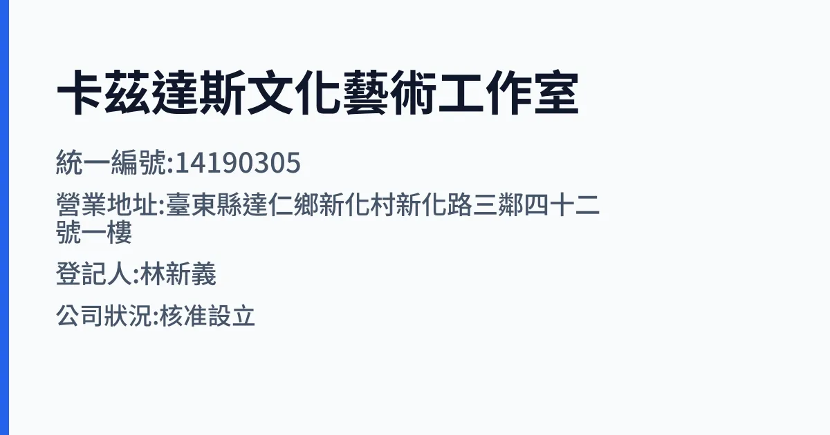 卡茲達斯文化藝術工作室 - 統編 14190305(臺東縣) 公司登記資料與營業項目詳細圖表