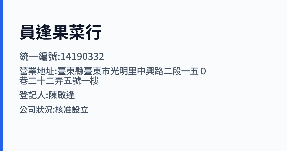 員逢果菜行 - 統編 14190332(臺東縣) 公司登記資料與營業項目詳細圖表