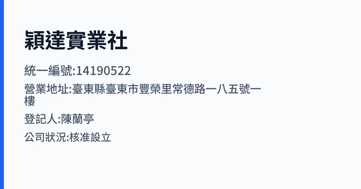 穎達實業社 - 統編 14190522(臺東縣) 公司登記資料與營業項目詳細圖表