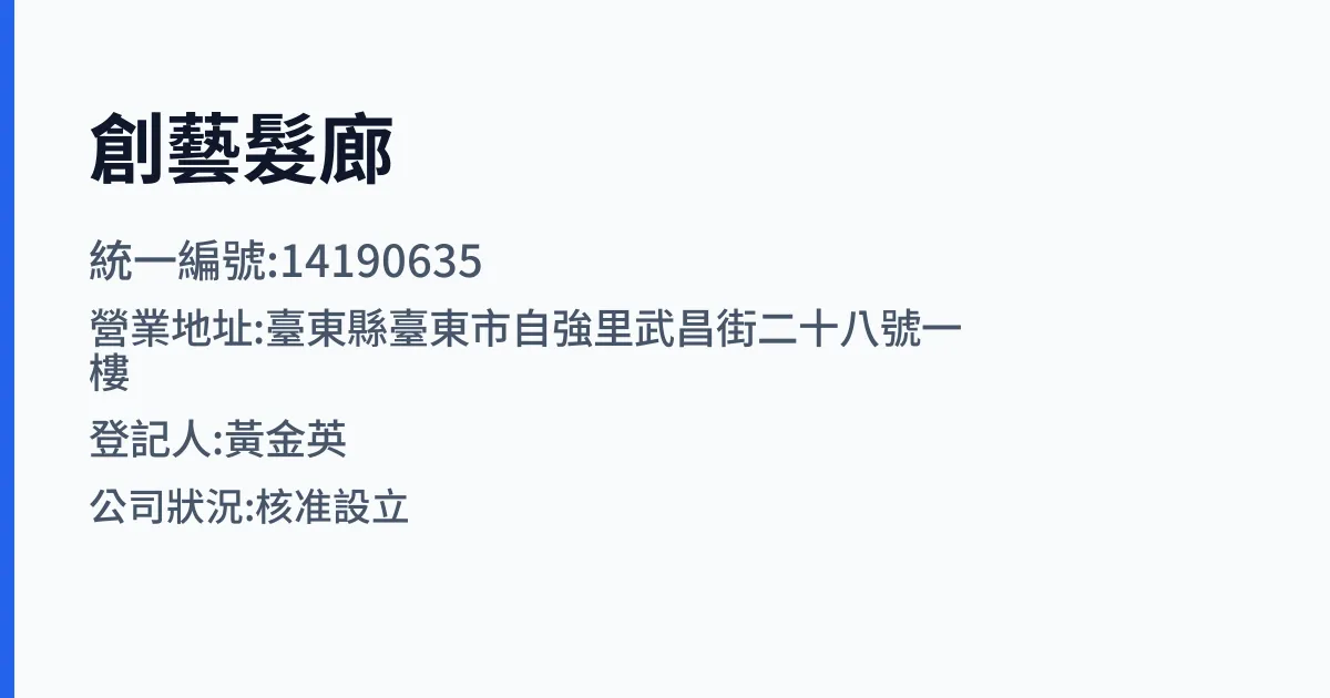 創藝髮廊 - 統編 14190635(臺東縣) 公司登記資料與營業項目詳細圖表