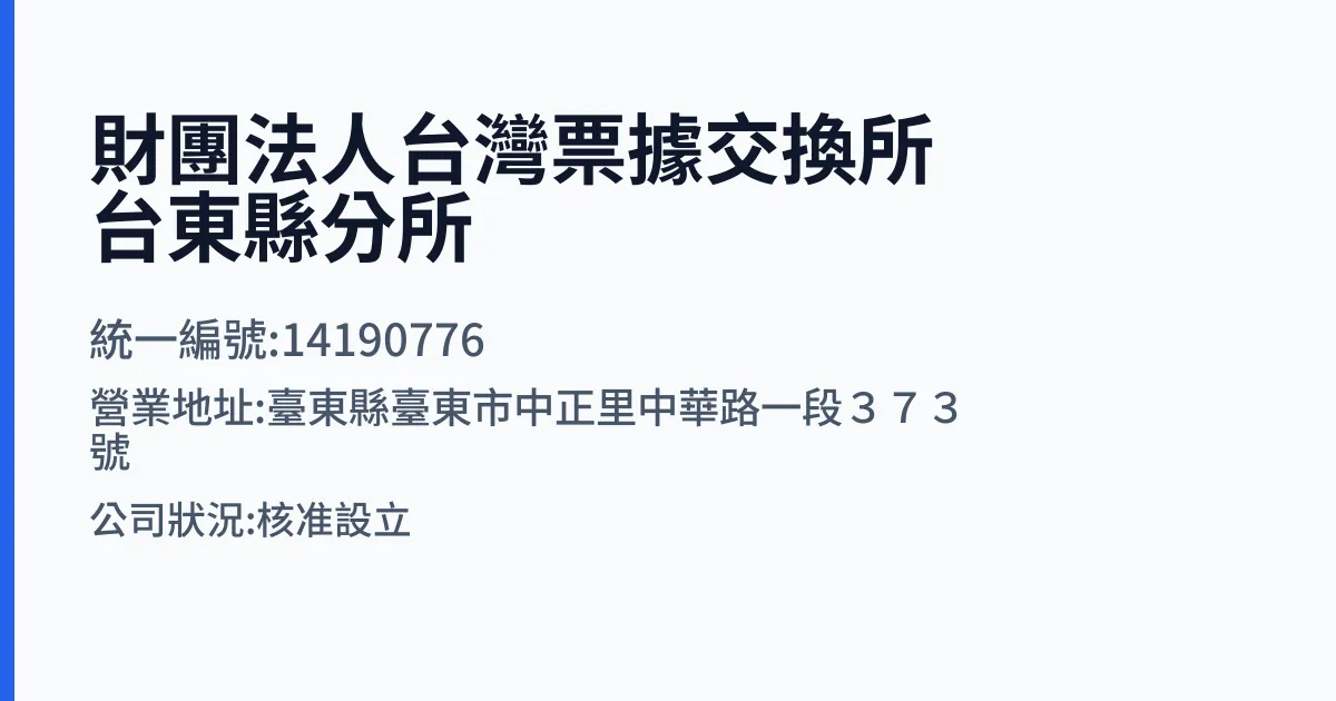 財團法人台灣票據交換所台東縣分所 - 統編 14190776（臺東縣） 公司登記資料與營業項目詳細圖表