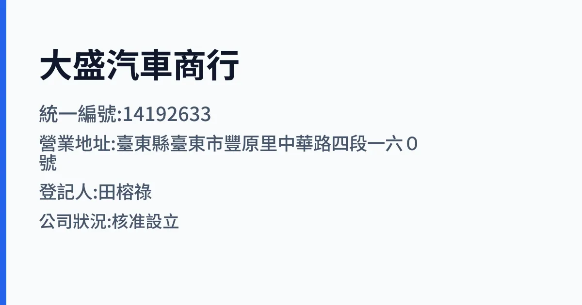 大盛汽車商行 - 統編 14192633(臺東縣) 公司登記資料與營業項目詳細圖表