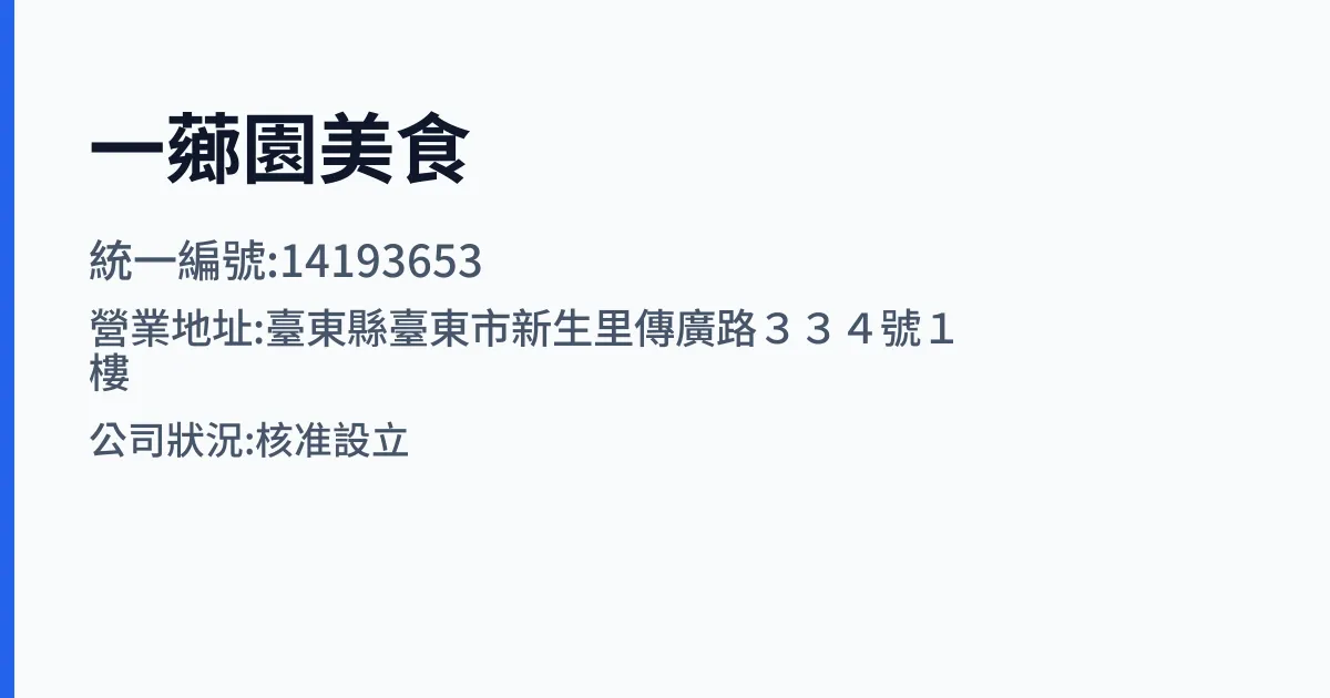 一薌園美食 - 統編 14193653(臺東縣) 公司登記資料與營業項目詳細圖表
