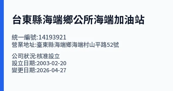 台東縣海端鄉公所海端加油站的照片-統編 14193921(臺東縣) 公司登記資料與營業項目詳細圖表