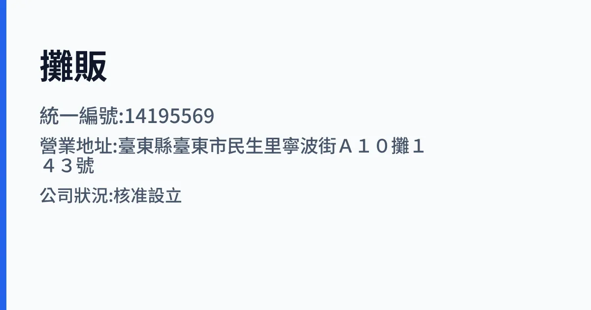 攤販 - 統編 14195569(臺東縣) 公司登記資料與營業項目詳細圖表
