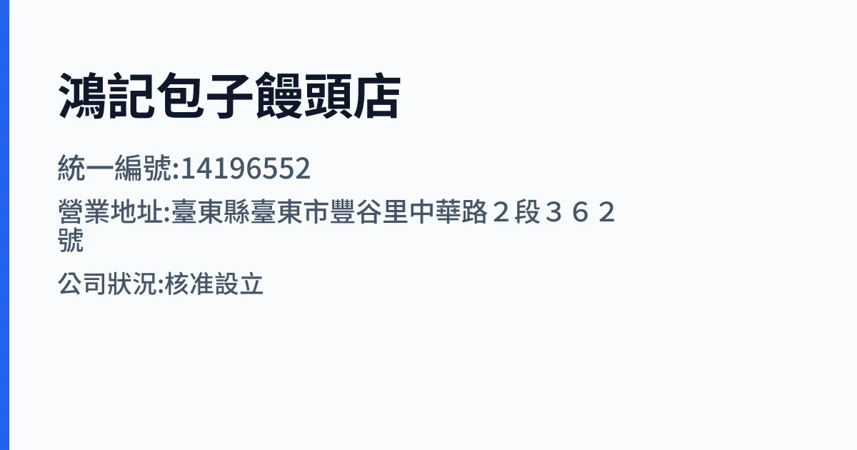 鴻記包子饅頭店 - 統編 14196552(臺東縣) 公司登記資料與營業項目詳細圖表