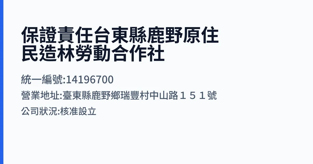 保證責任台東縣鹿野原住民造林勞動合作社 - 統編 14196700(臺東縣) 公司登記資料與營業項目詳細圖表