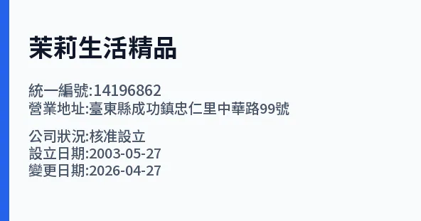 茉莉生活精品的照片-統編 14196862(臺東縣) 公司登記資料與營業項目詳細圖表