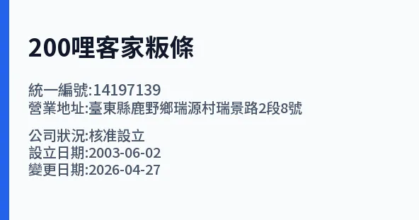 200哩客家粄條的照片-統編 14197139(臺東縣) 公司登記資料與營業項目詳細圖表