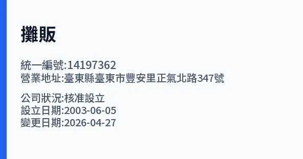 攤販的照片-統編 14197362(臺東縣) 公司登記資料與營業項目詳細圖表