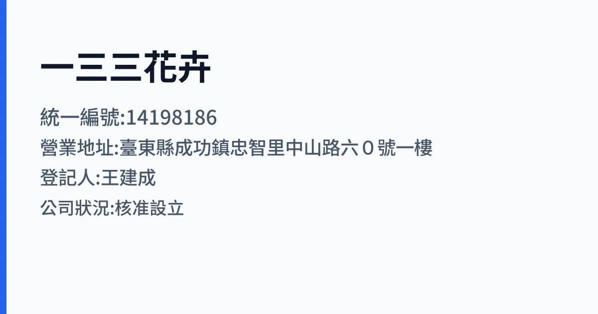 一三三花卉 - 統編 14198186(臺東縣) 公司登記資料與營業項目詳細圖表